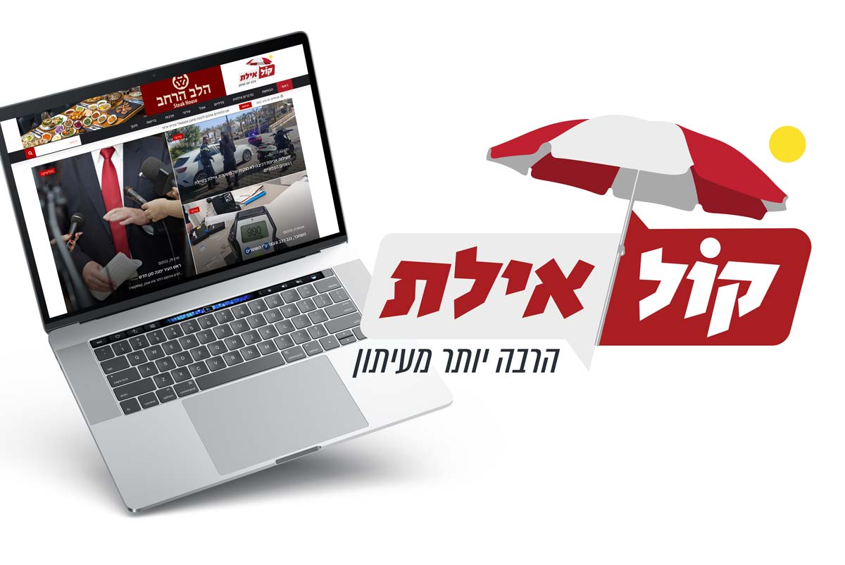 ברוכים הבאים לאתר החדש שלנו! - קול אילת - הרבה יותר מעיתון